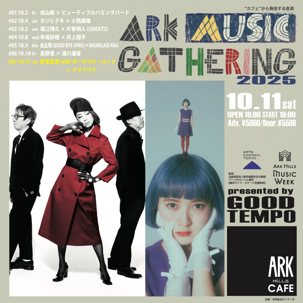 ARK MUSIC GATHERING 2025 #07 野宮真貴 with ポータブル・ロック × アマイワナ | Events ...
